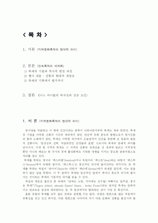 니스카니발의 기원과 축제의 기획,평가 그리고 성공요인