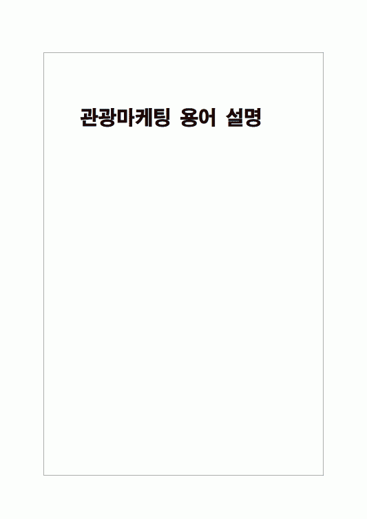 관광마케팅에 관련된 용어설명