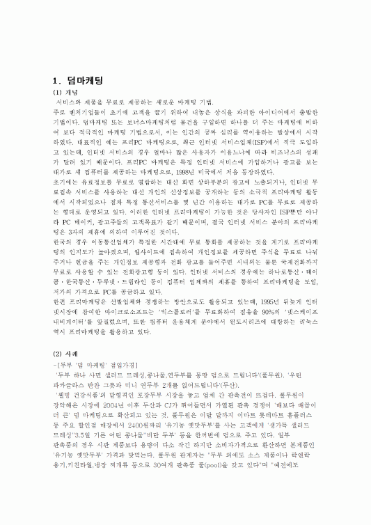 마케팅의 정의와 사례
