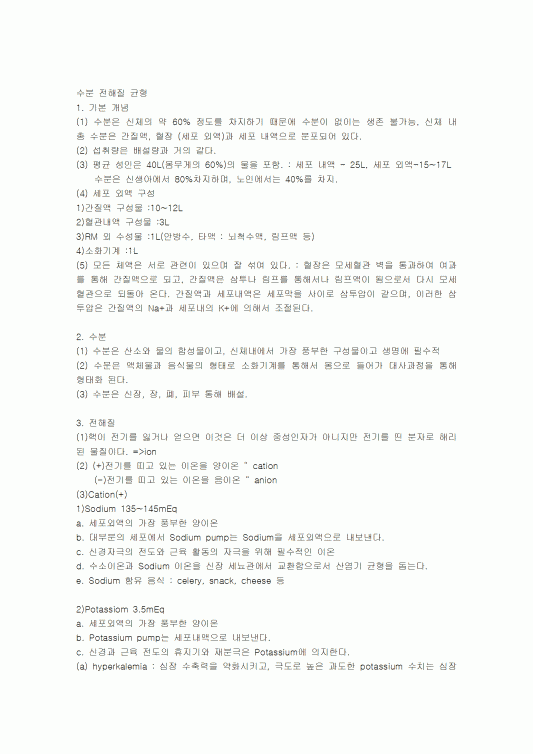 수분전해질 균형