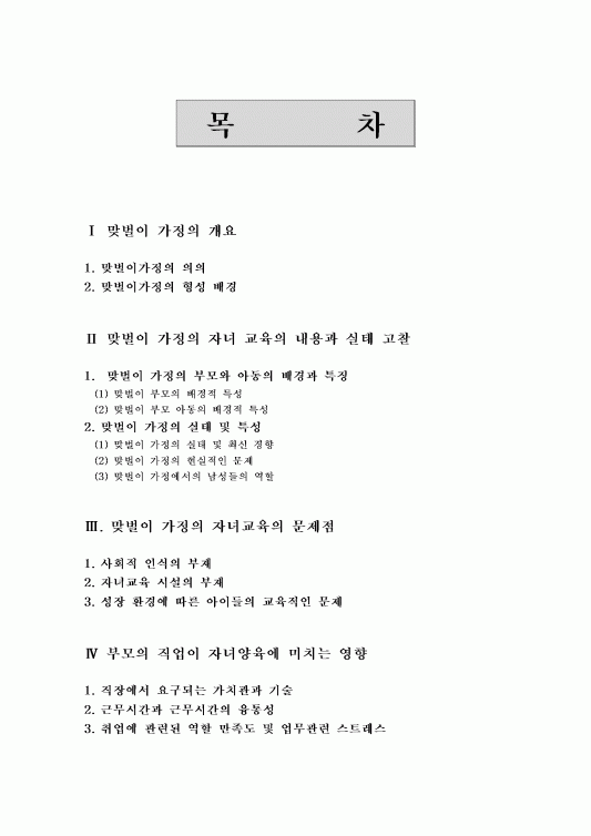 [부모교육]맞벌이 가정의 자녀교육의 실태와 자녀교육의 문제점 연구