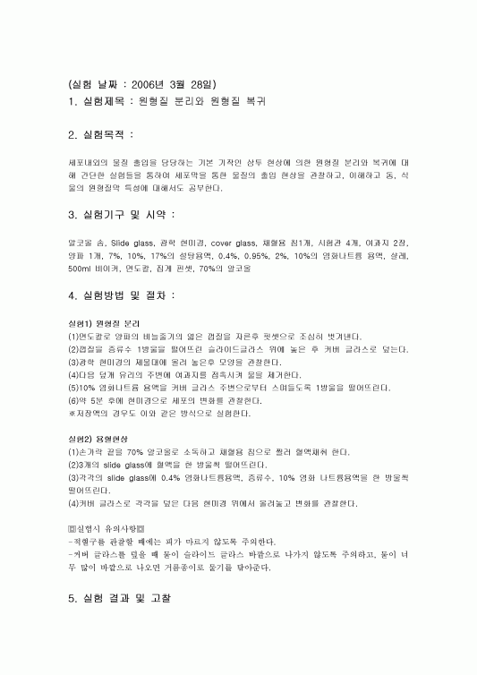 원형질 분리의 실험