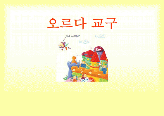 교재교구 - 오르다