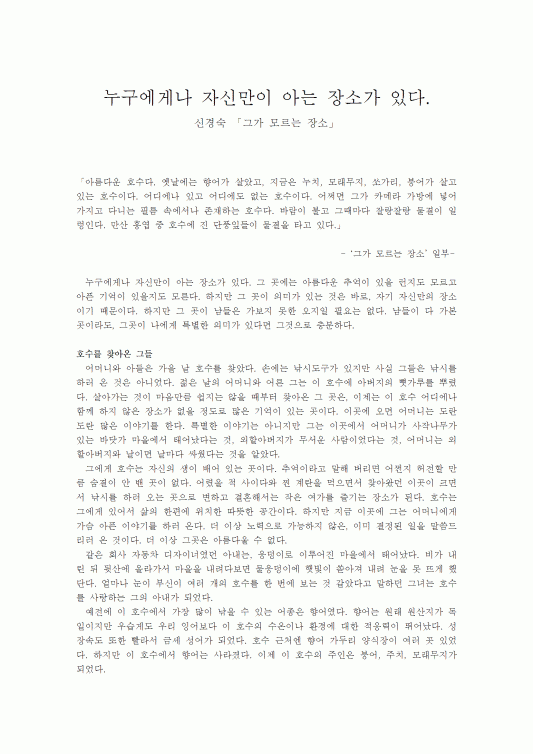 신경숙 「그가 모르는 장소」- 누구에게나 자신만이 아는 장소가 있다.