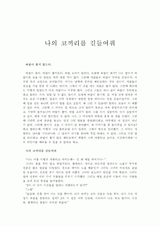 창작소설 - 나의 코끼리를 길들여줘