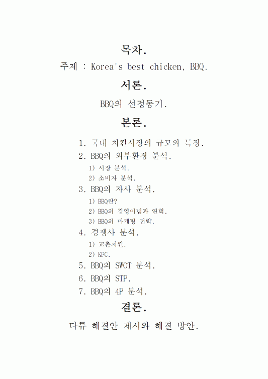 BBQ 사례 분석 레포트 자료