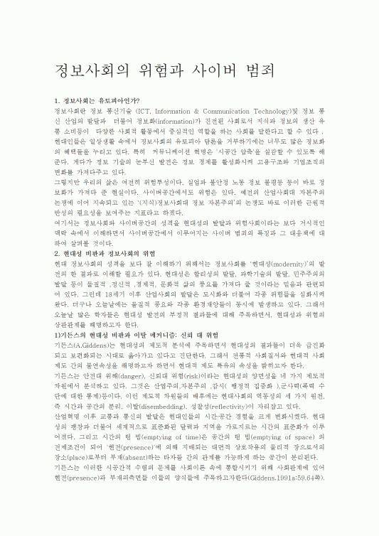 정보사회의 위험과 사이버 범죄