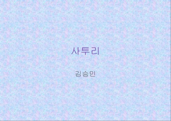 사투리(방언) 레포트 자료