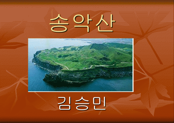 송악산에 대하여