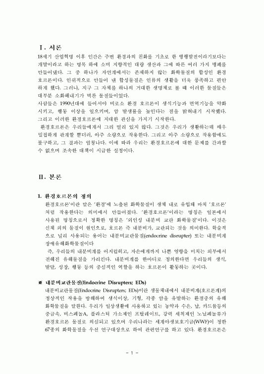 환경호르몬의 정의 특징 환경호르몬의 체내 잔류와 독성의 발현 관련 레포트