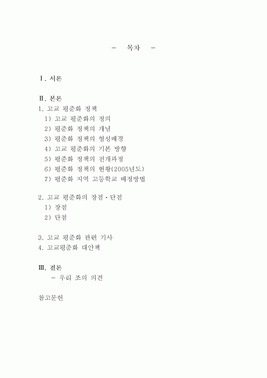 고교평준화 정책 및 대안정책