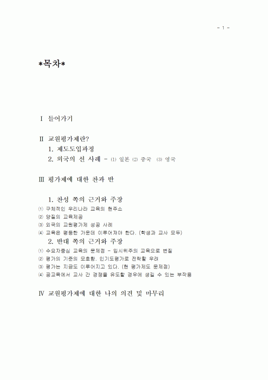 교원평가제 외국사례 및 현재 우리나라 적용사례를 이론적으로 설명