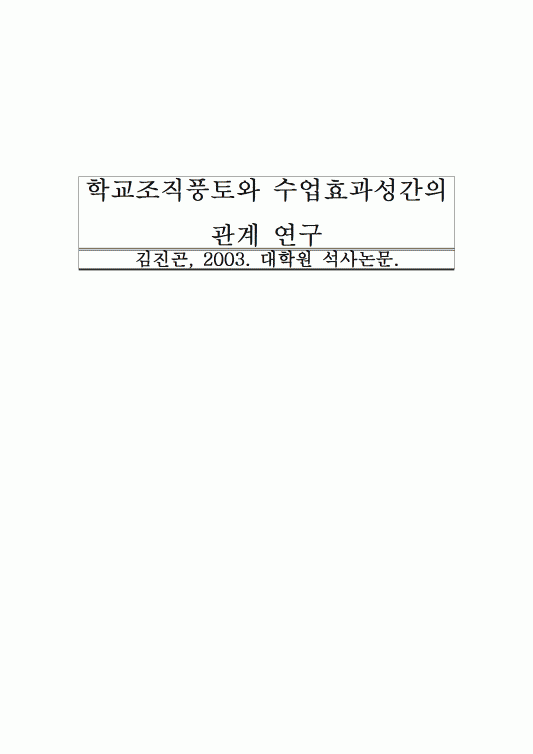 학교조직풍토와 수업효과성간의 효과성연구