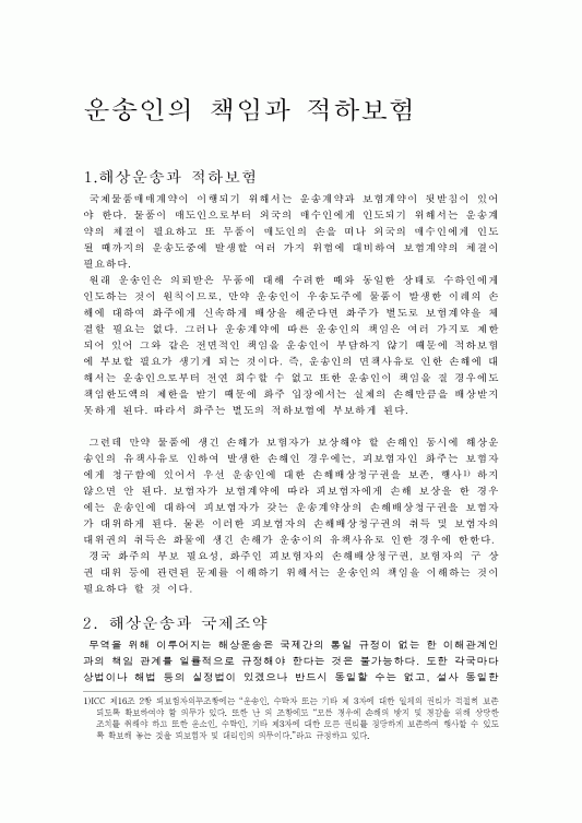 운송인의 책임과 적하보험