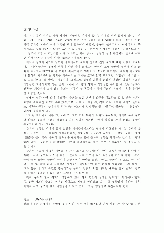복고주의와 퓨전, 다문화주의 조사.
