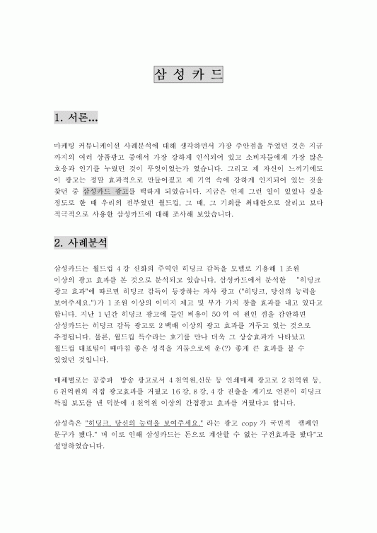 커뮤니케이션 샤례 삼성카드 마케팅 완벽 분석