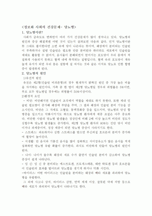 정보화 사회의 건강문제<당뇨병>