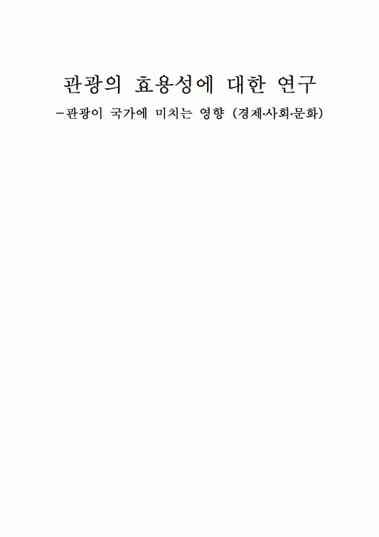 관광이 국가에 미치는 영향