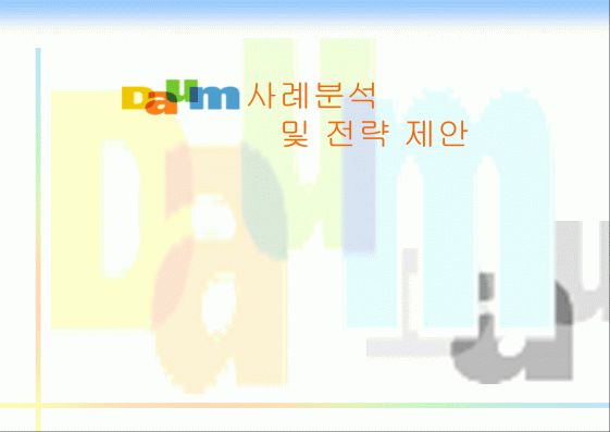 다음의 사례 분석 및 전략 제안