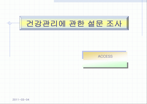 건강관리에 관한 설문 조사