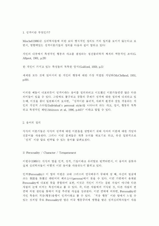 성격과 인간관계