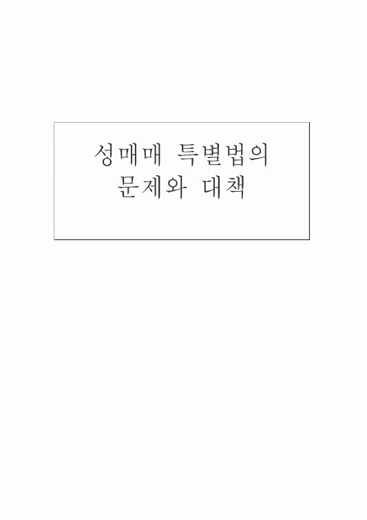 [한국성매매문제]성매매 특별법의 문제와 대책