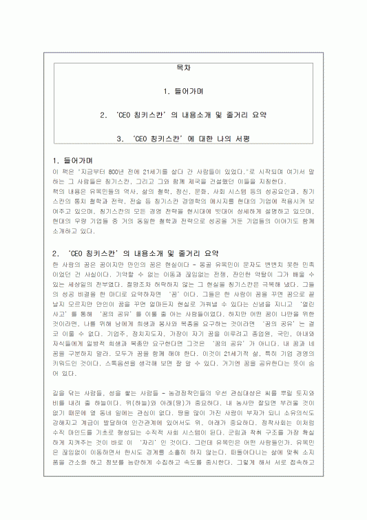 (리더십)CEO 칭키스칸에 대한 경영학적 분석 및 서평(독후감)