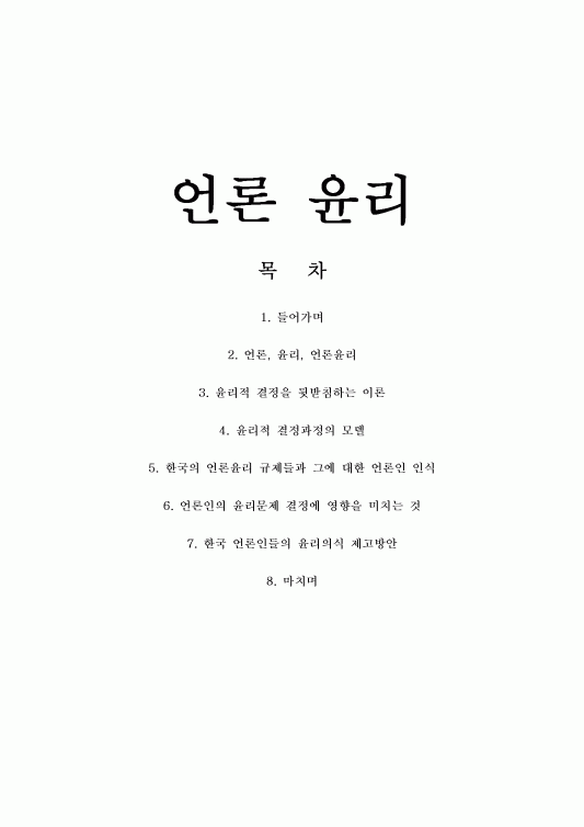 [한국언론윤리문화]언론 윤리문제 결정에 영향을 미치는 것과 윤리의식 제고방안
