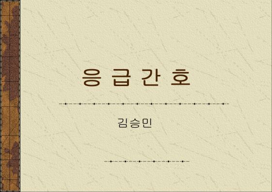 응급간호-응급처치