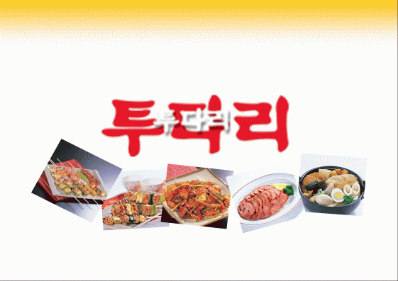 [사회과학] 투다리의 중국진출