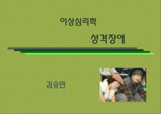 이상심리-성격장애