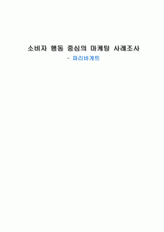 파리바게뜨 - 웰빙열풍의 마케팅 사례분석