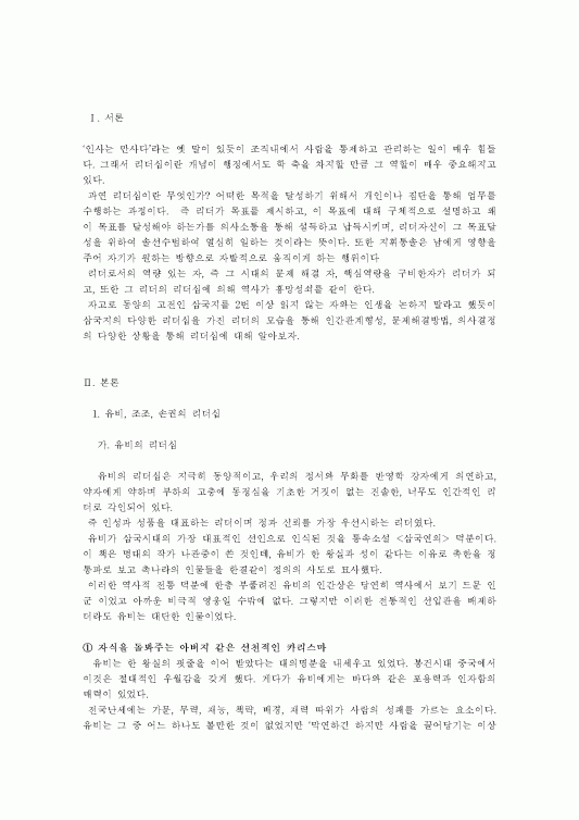 훌륭한 경영인을 위한 삼국지 리더쉽 - 유비, 조조, 손권 분석....