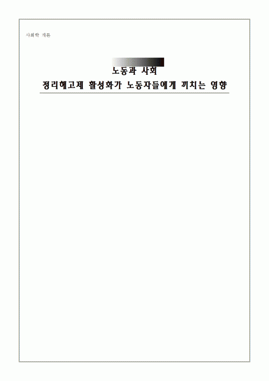 사회학개론 - 정리해고제 활성화가 노동자들에게 끼치는 영향