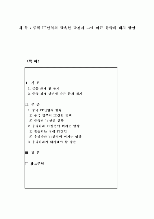 [중국시장진출현황]중국 IT산업의 급속한 발전과 그에 따른 한국의 대처 방안