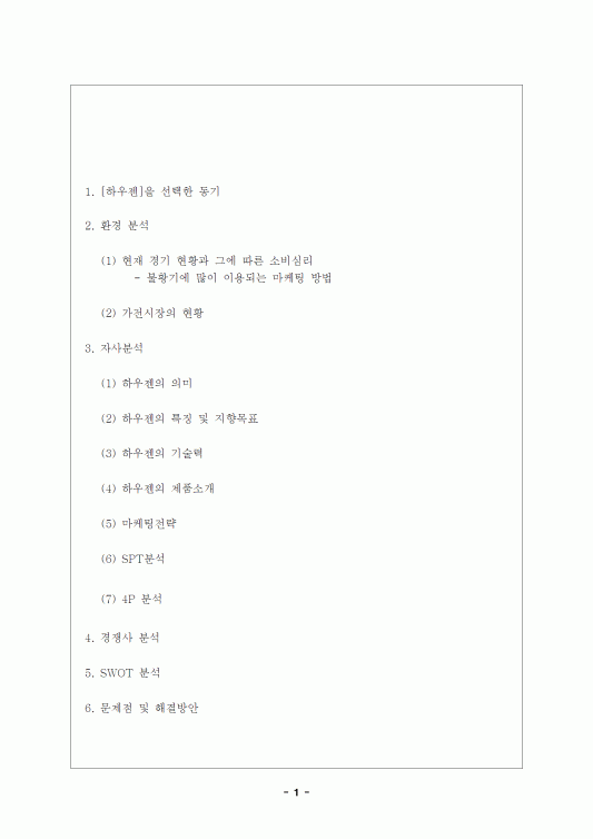 [기업마케팅전략]삼성전자[하우젠] 제품과 마케팅 전략분석 그리고 문제점 및 해결방안