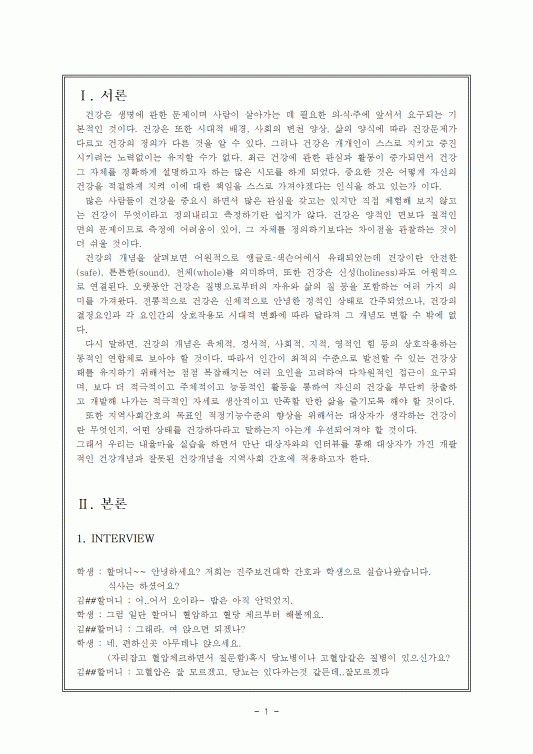 지역사회간호학 보건진료소 케이스 스터디