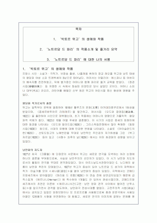 노트르담의 꼽추(노트르담 드 파리)에 대한 작품분석 및 서평