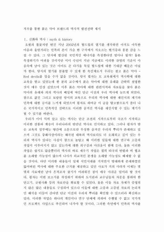 치우를 통한 붉은 악마 브랜드의 역사적 발전전략 제시
