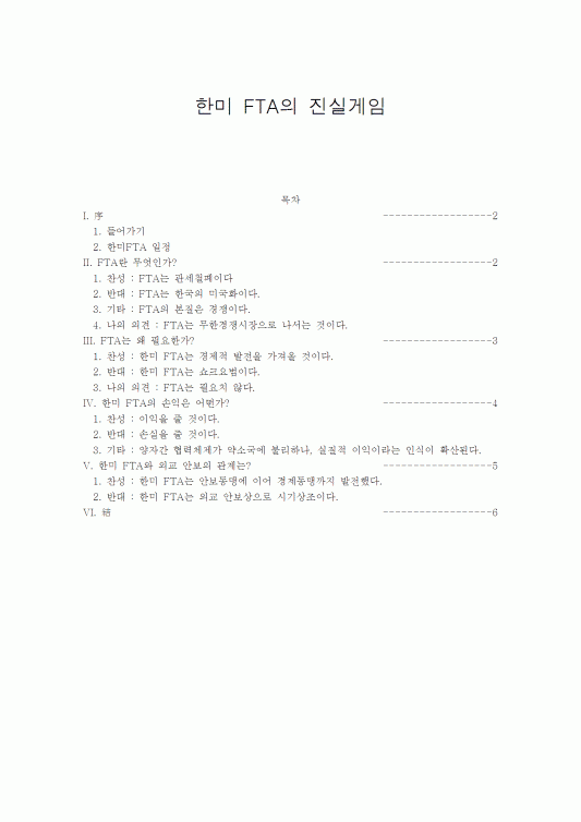 한미FTA의 진실게임