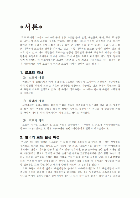 로또 - 소비자행동 (문제인식 - 구매후평가)