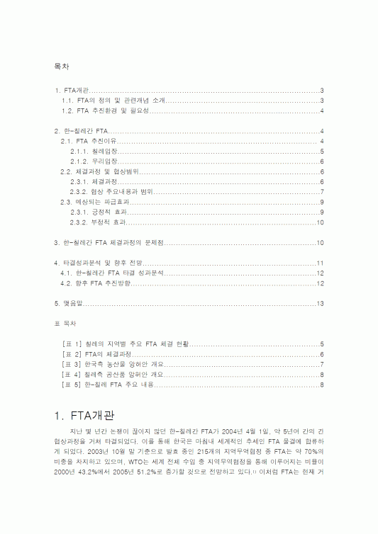 FTA의 정의와 나아갈방향