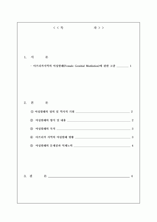 아프리카지역의 여성할례(Female Genitial Mutilation)에 관한 고찰