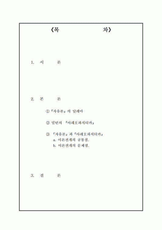 자유론과 아레오파지티카의 관한 고찰