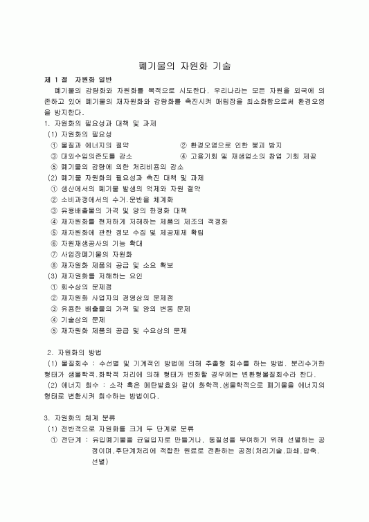 폐기물의 자원화 기술