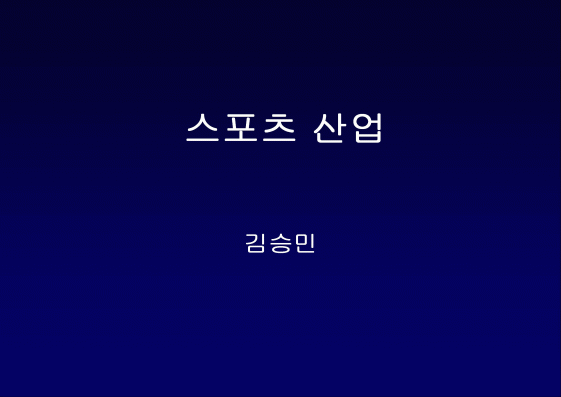 스포츠 산업 레포트 자료