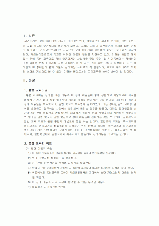 장애 아동의 통합교육