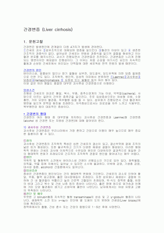 간경변증 (Liver cirrhosis 간경화) 케이스