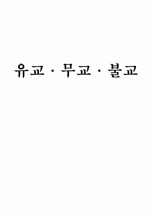 유교, 불교, 무교에 관하여