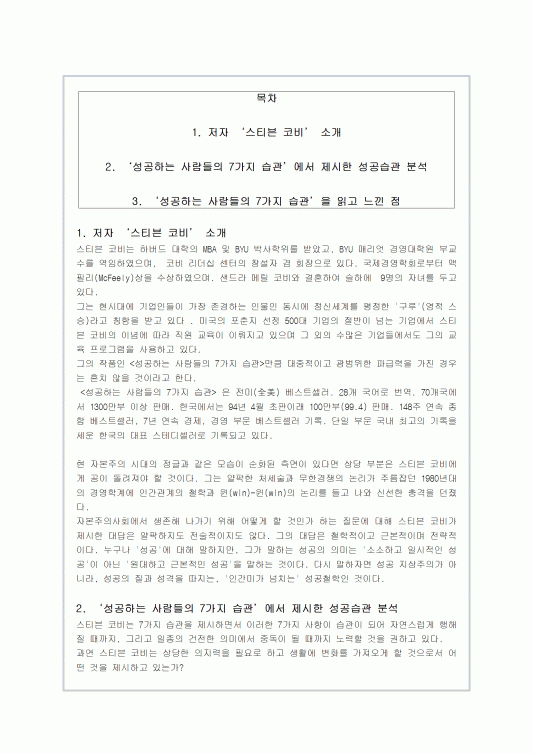 성공하는 사람들의 7가지 습관에 대한 줄거리 요약 및 독후감